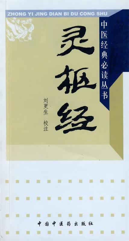 灵枢经 刘更生校注【书】