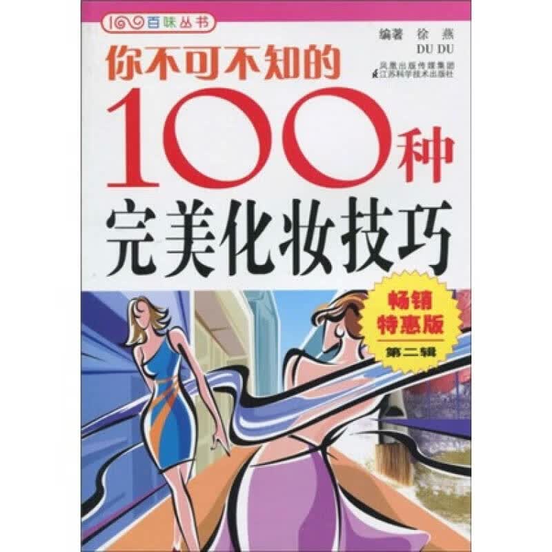 你不可不知的100种完美化妆技巧【好书】