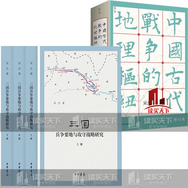 三国兵争要地与攻守战略研究 上中下+中国古代战争的地理枢纽 修订版 共4册C