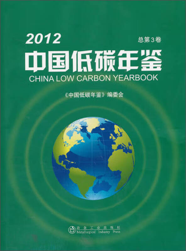 中国低碳年鉴2012【好书】