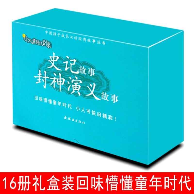 【精品盒装共16册】中国孩子成长经典故事丛书：史记故事+封神演义故事 新小人书时代到来 连环画出版社