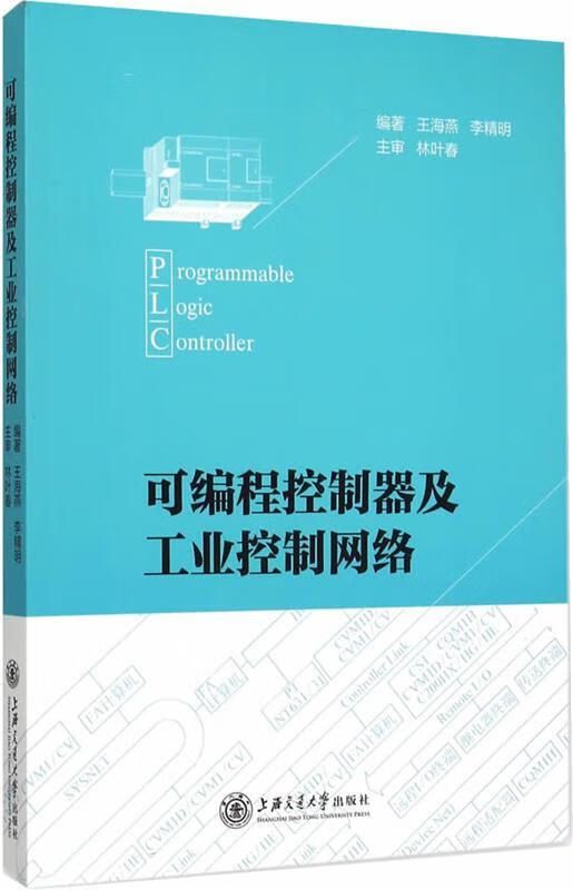 可编程控制器及工业控制网络