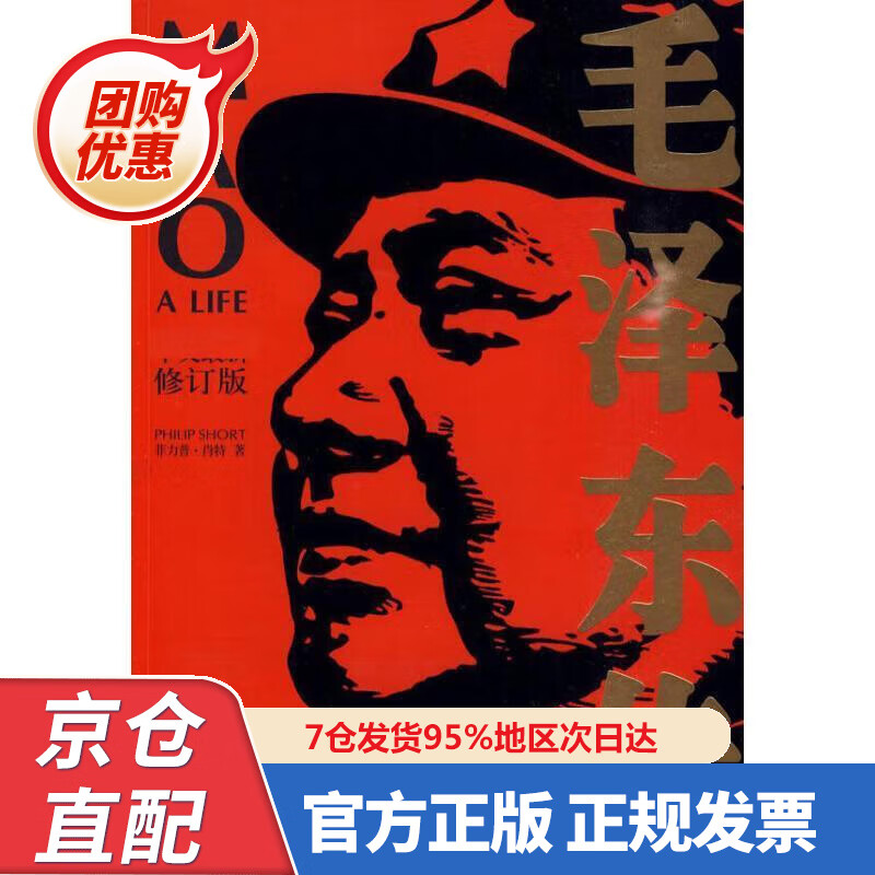 【新书】毛泽东传 9787500686767 菲力普·肖特著,仝小秋,杨小兰,张爱茹 译 中国青年出版社