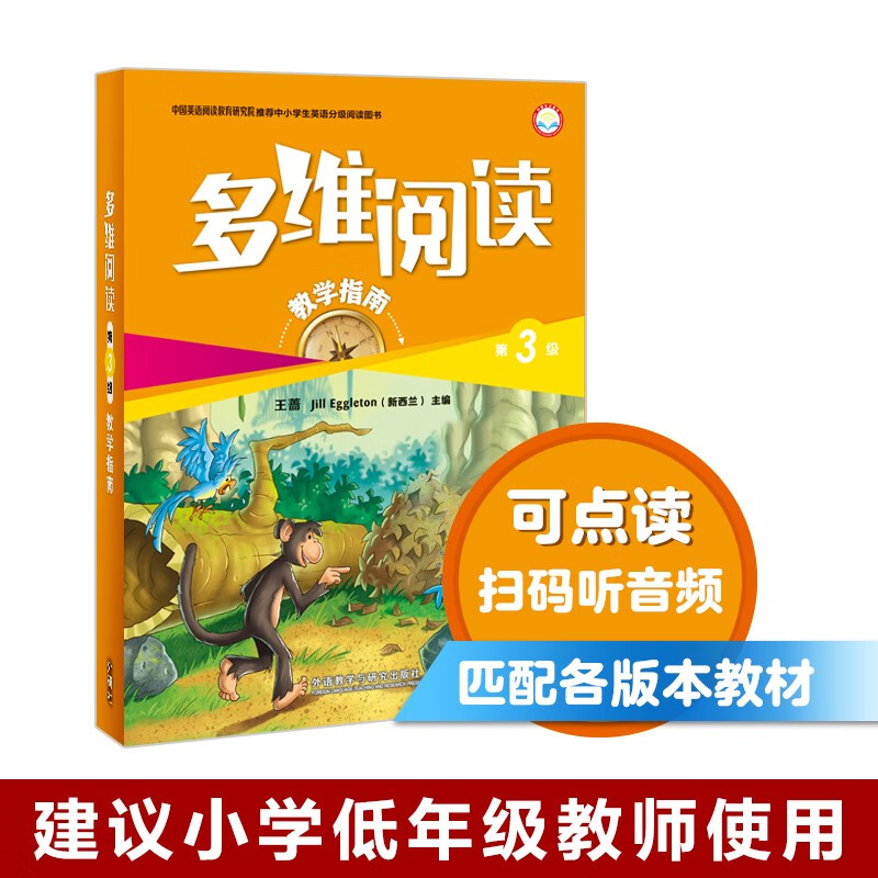 【外研社旗舰店】多维阅读(第3级)(教学指南)