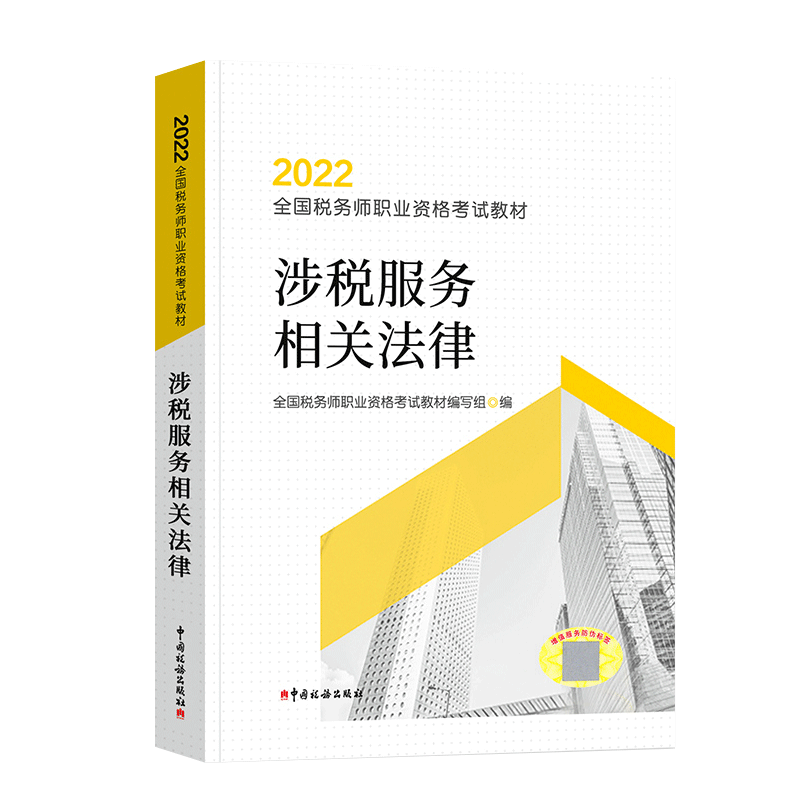 涉税服务相关法律(2022全国税务师职业资格考试教材)