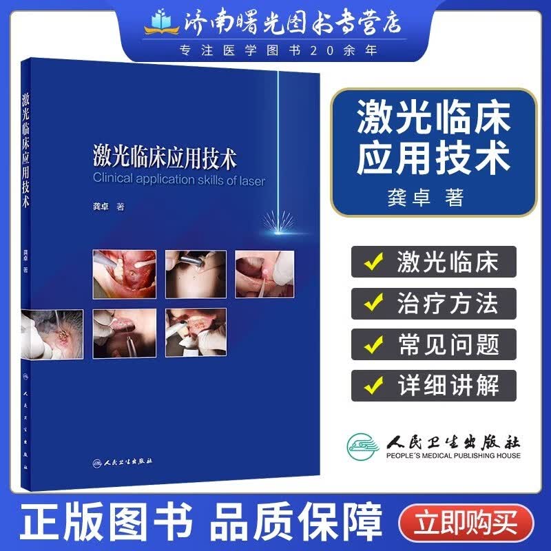 激光临床应用技术 龚卓 临床治疗中使用最广泛的红外激光 连续和脉冲输出型和常用波长的各类激光人民卫生出版社激光应用