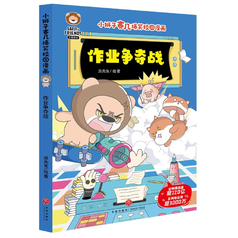 作业争夺战 小狮子赛几爆笑校园漫画书 幽默搞笑漫画学生党的解压神器 儿童绘本小学生趣味课外阅读幽默搞笑漫画绘本