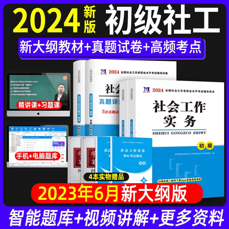 2024年全国社会工作者初级考试教材书历年真题题试卷实务综合能力社区助理工作师考社工证2022课程资料天明官方江苏浙江山东河南省 【教材+真题试卷】双网校视频课