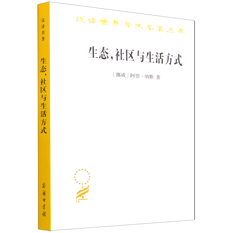 生态社区与生活方式/汉译世界学术名著丛书
