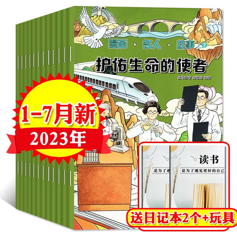 【送5个日记本+玩具】漫画名人故事杂志2023年1/2/3/4/5/6/7月/全 A[共7本+送2个日记本+玩具]20