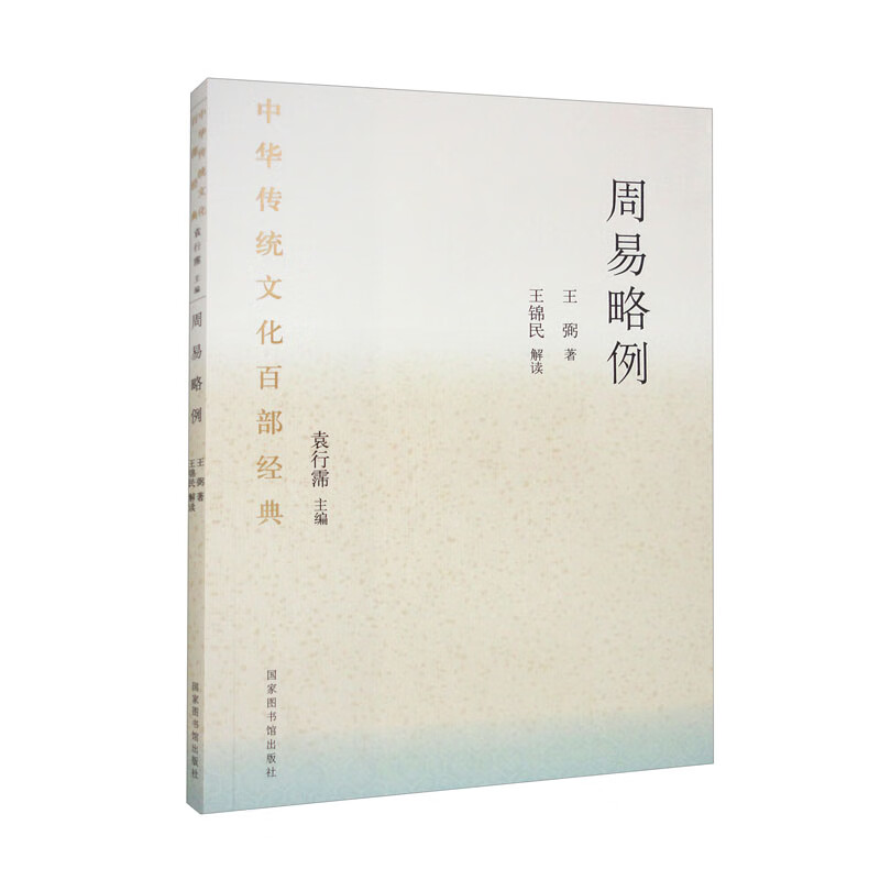 中华传统文化百部经典·周易略例（平装）