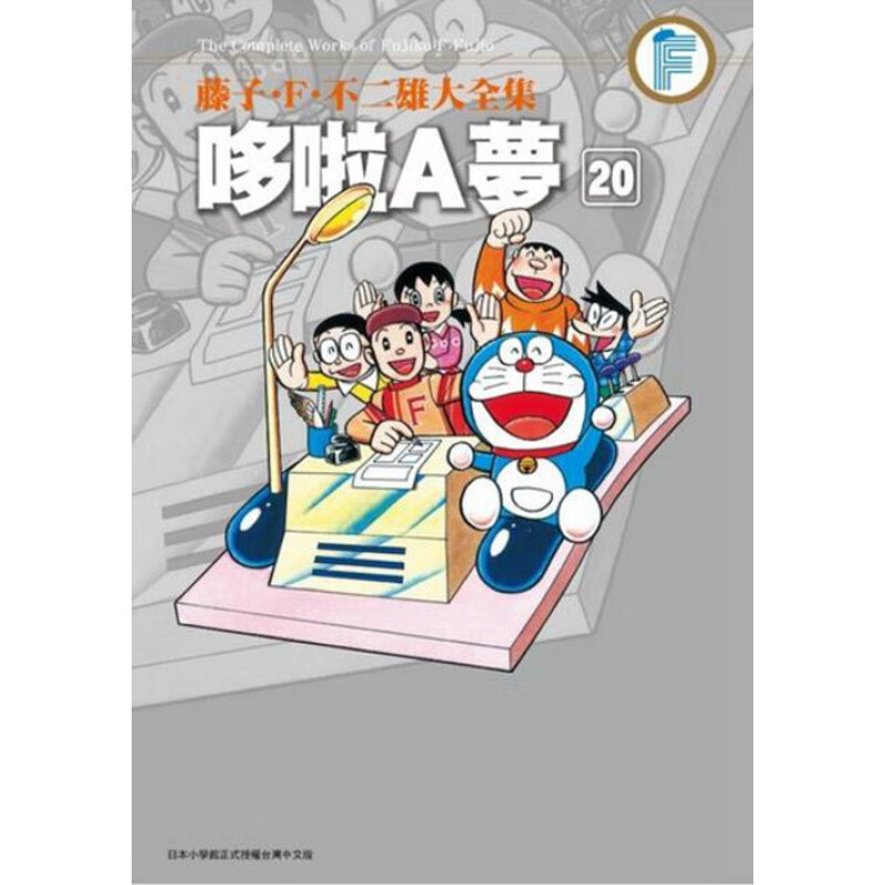 现货【台版】藤子.F.不二雄大全集 哆啦A梦(20)