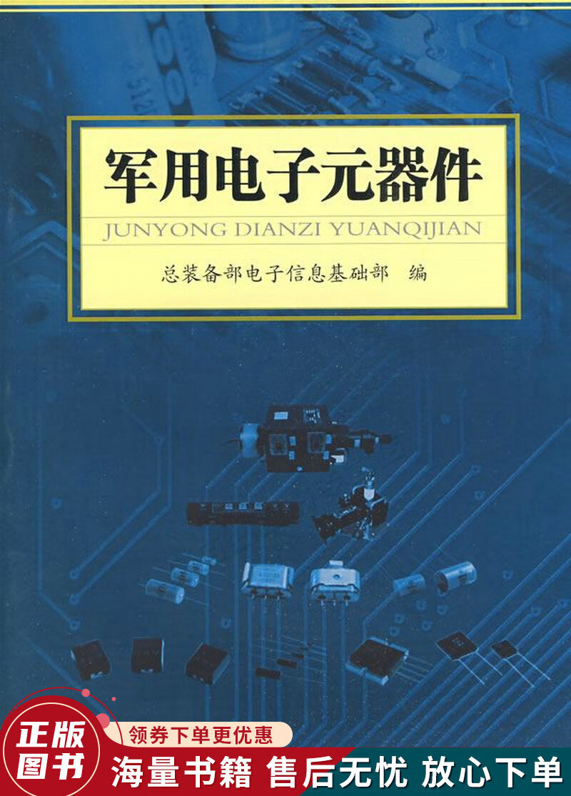 军用电子元器件