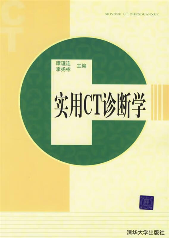 【现货】实用CT诊断学