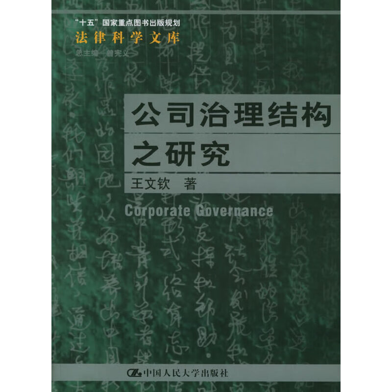 公司治理结构之研究【好书】
