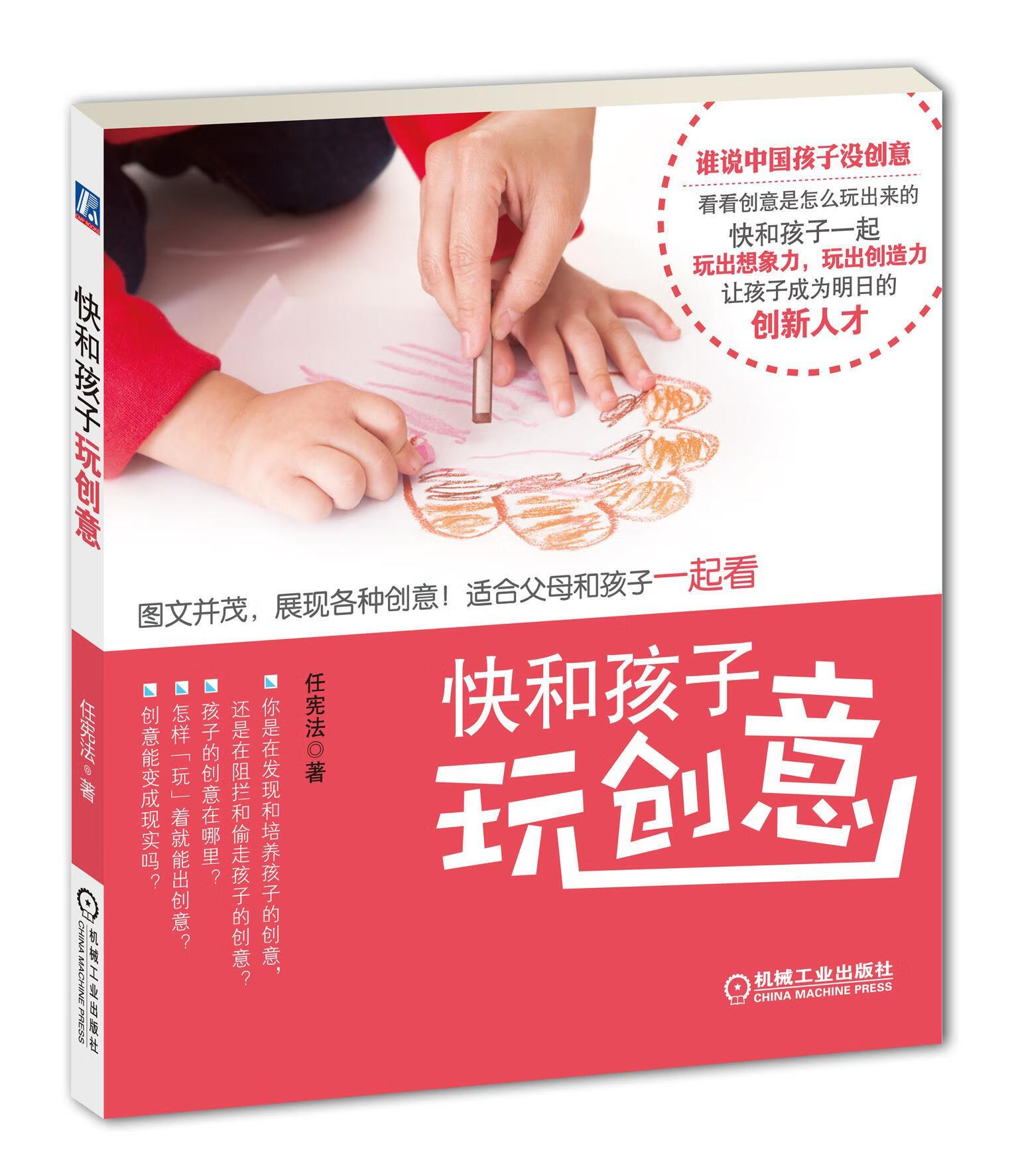 快和孩子玩创意 任宪法【书】