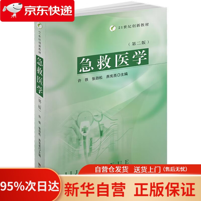 急救医学（第2版）21世纪创新教材 许铁,张劲松,燕宪亮 东南大学出版社 9787564183011