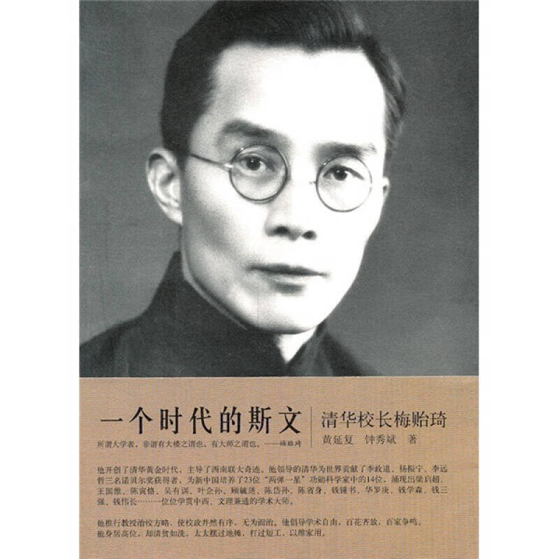 【书】一个时代的斯文 清华校长梅贻琦9787510808722
