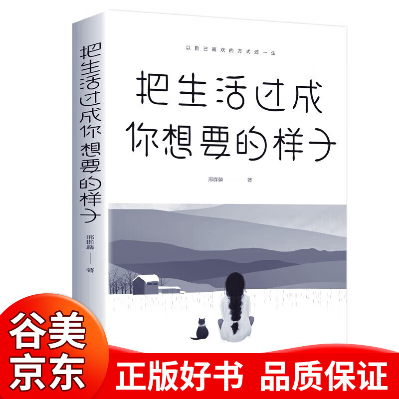 【一元购专区图书】 把生活过成你想要的样子 人生哲学心灵鸡汤正能量书修养青春文学小说成功励志书籍好书