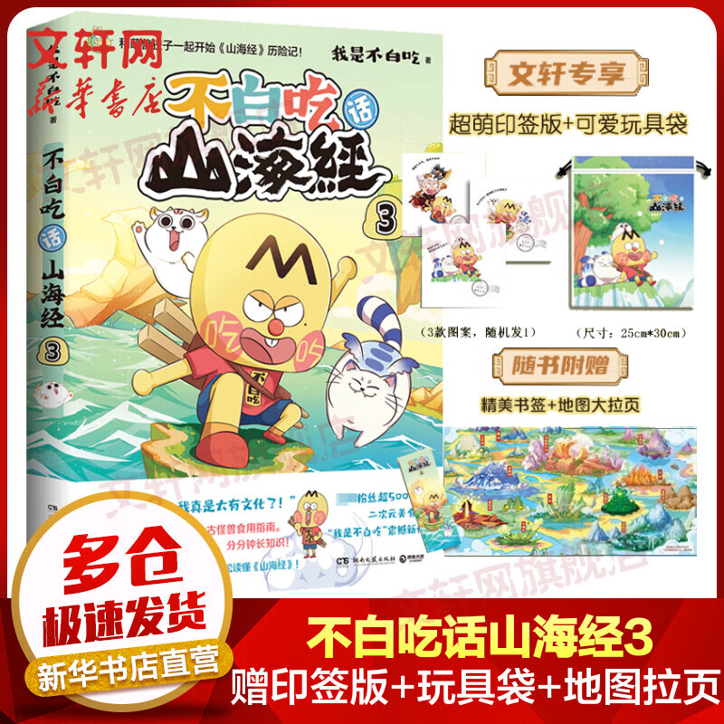 【文轩专享印签+玩具袋+书签+地图拉页】不白吃话山海经3 科普达人“我是不白吃”漫画科普系列漫画版《山海经》中国古代神话小说动漫绘本 图书