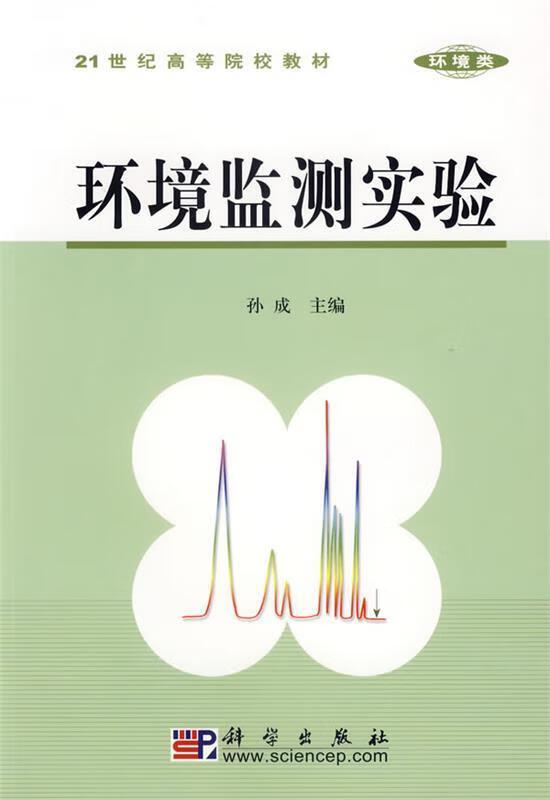 环境监测实验 孙成 主编【书】