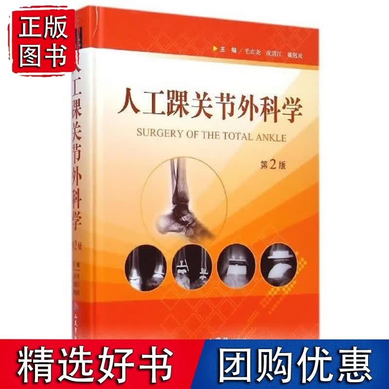 人工踝关节外科学(第二版)