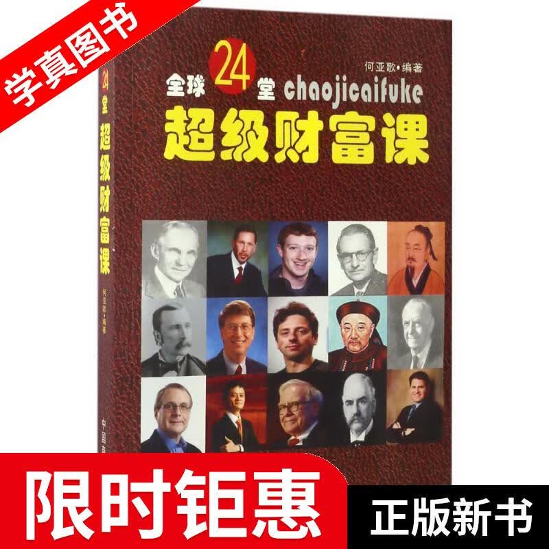 全球24堂超级财富课 何亚歌 中国商业出版社