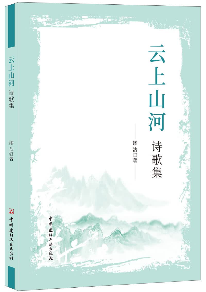 云上山河诗歌集 缪沾