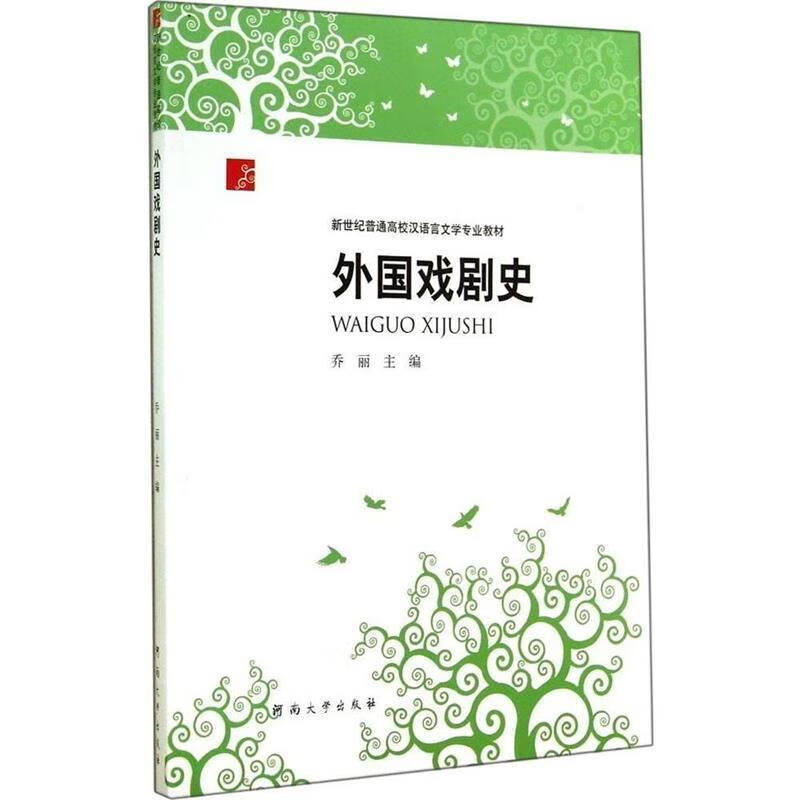 外国戏剧史 乔丽 编【书】