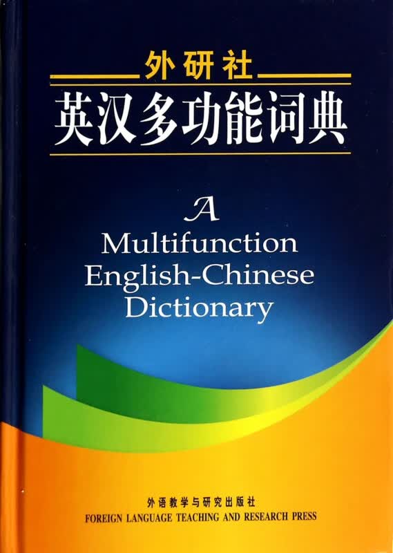 英汉多功能词典(附高中英语语法)(精)