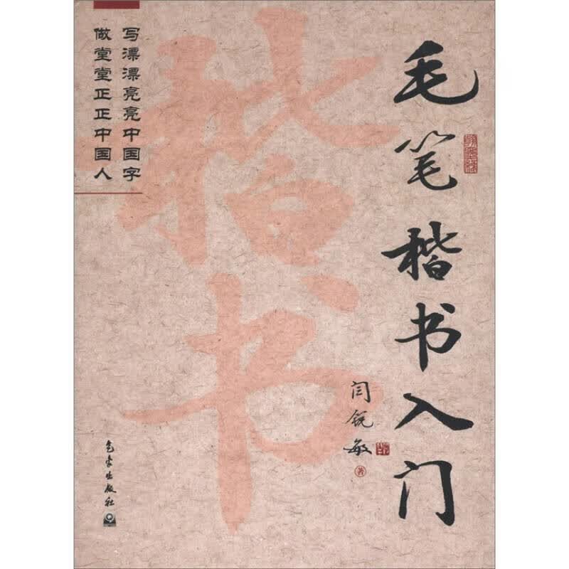 毛笔楷书入门【好书】