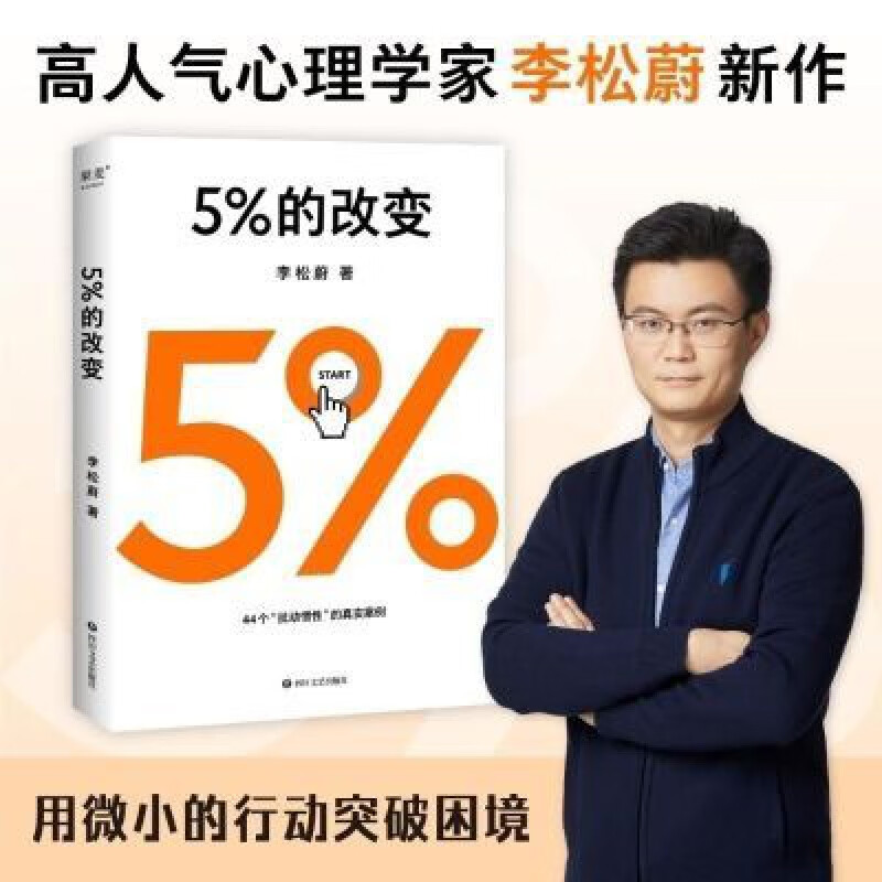 【全新现货】5%的改变 百分之五的改变 李松蔚高人气心理学家 学