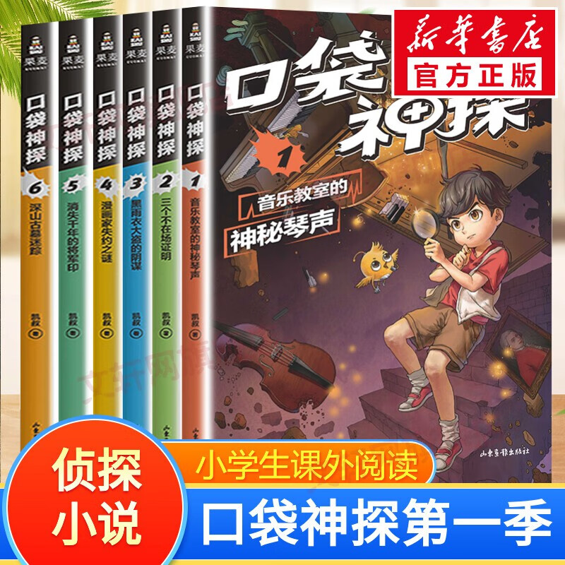 【新书第5季上市】口袋神探第一二三四五季 神探艾小坡侦探推理小说 儿童中国版福尔摩斯柯南 凯叔讲故事 第一季 全套6册