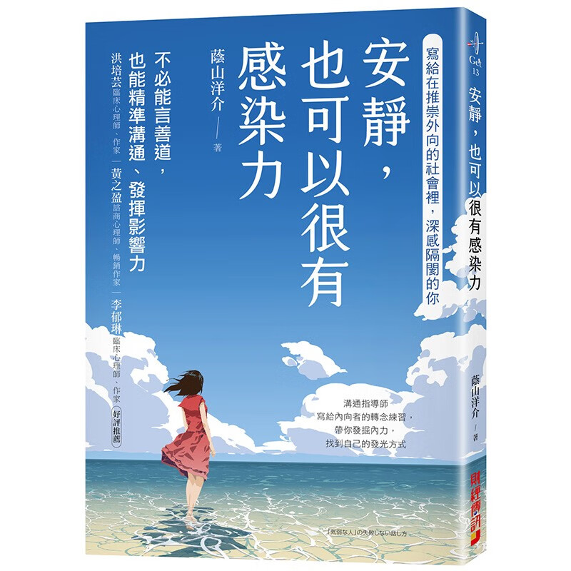 台版 安静 也可以很有感染力 财经传讯 荫山洋介 不必能言善道也能精准沟通发挥影响力励志成功书籍 红色