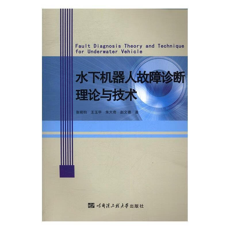 水下机器人故障诊断理论与技术