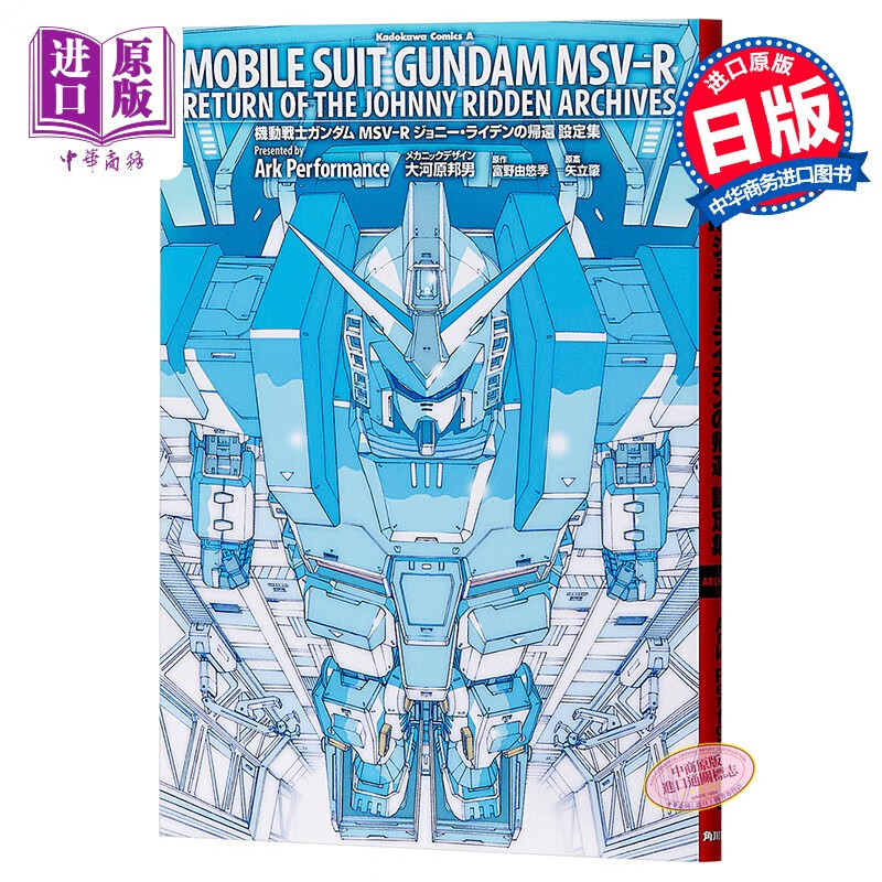 机动战士高达 MSV-R强尼莱汀的归来 设定集 日文原版 機動戦士ガンダムMSVRジョニー ライデン