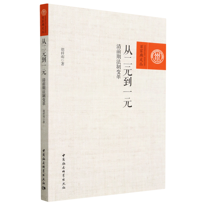 从二元到一元(清前期法制变革)/百家廊文丛