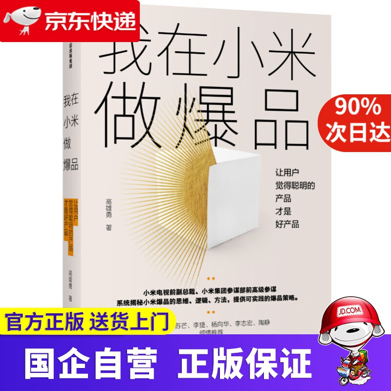 我在小米做爆品 让用户觉得聪明的产品才好产品? 中信出版社 9787521713152