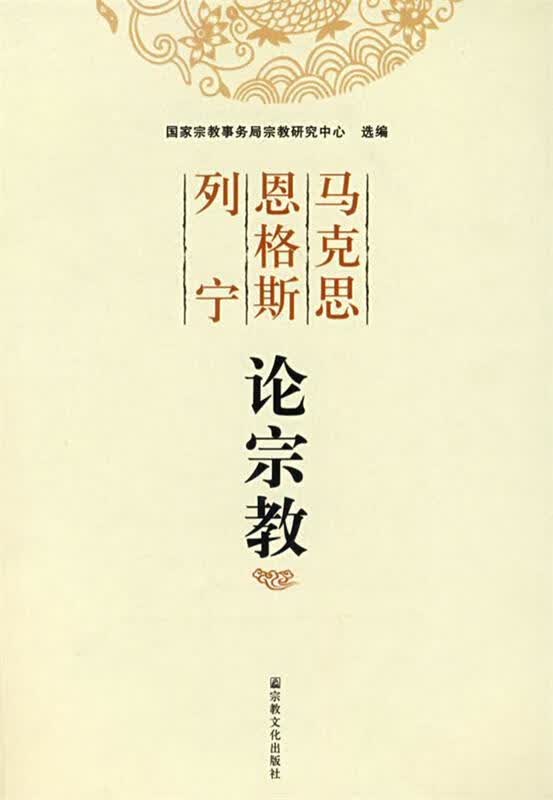 马克思 恩格斯 列宁论宗教