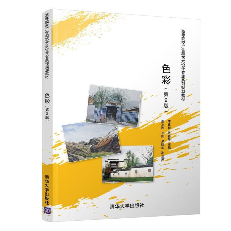 色彩 李建淼 李建淼,张春玲,郝志刚,田园,朱晓华 9787302513285