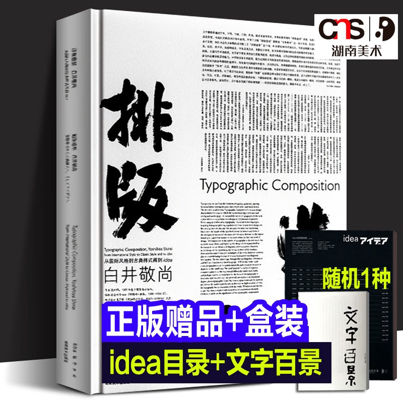 【盒装，赠文字百景或日本idea杂志目录复刻版】排版造型·白井敬尚——从风格到古典样式再到IDEA 日本设计师作品选集 湖南美术出版社