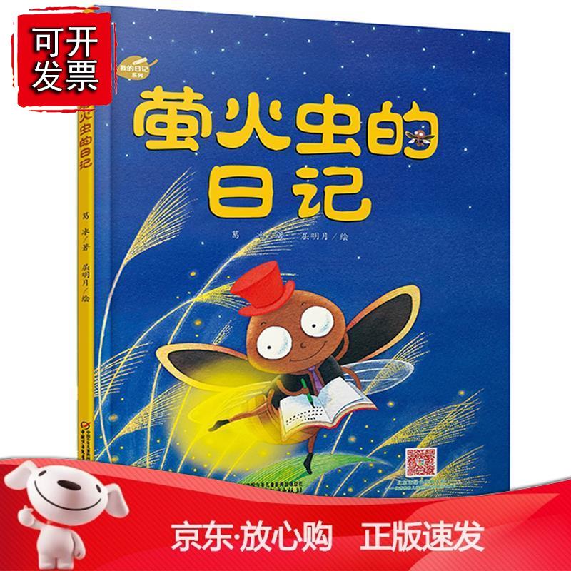 萤火虫的日记 葛冰 屈明月