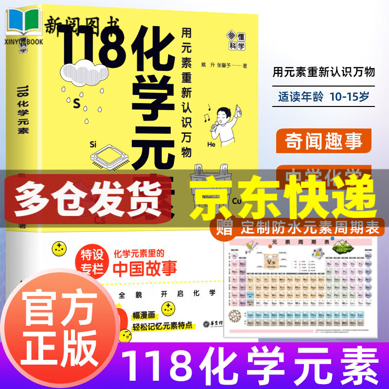 画懂科学 118化学元素 华东理工大学 戴升张馨予著自营直发化学入门化学元素里的中国故事化学元素书科学书科普读物 籍 118化学元素 华东理工大学出版社