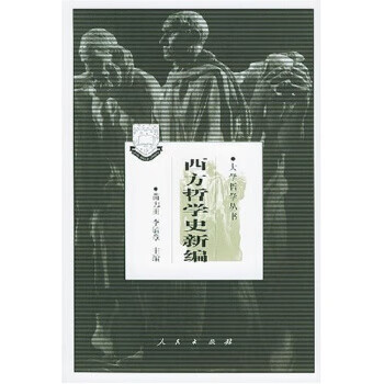 西方哲学史新编
