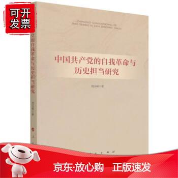 中国共产党的自我革命与历史担当研究
