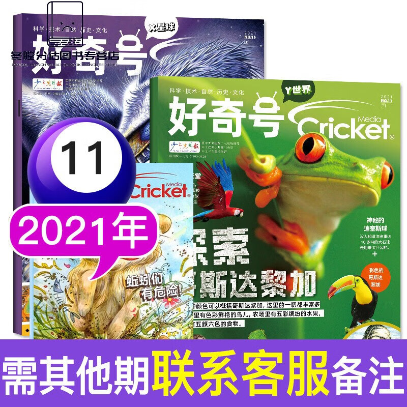 好奇号杂志2021年过期【全年珍藏36册】2023年【全年订阅】2022过刊美国CricketM 2021年11月(共3本)