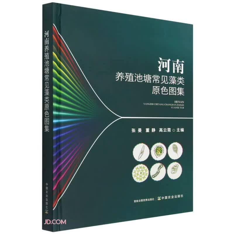 河南养殖池塘常见藻类原色图集(精)