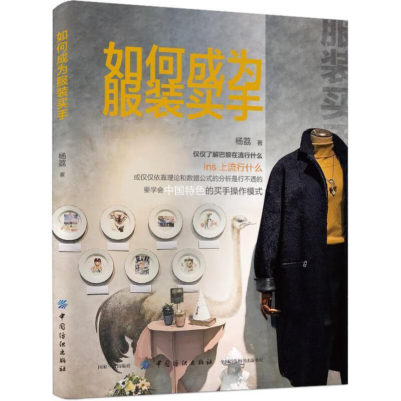 如何成为服装买手 杨荔 中国纺织出版社