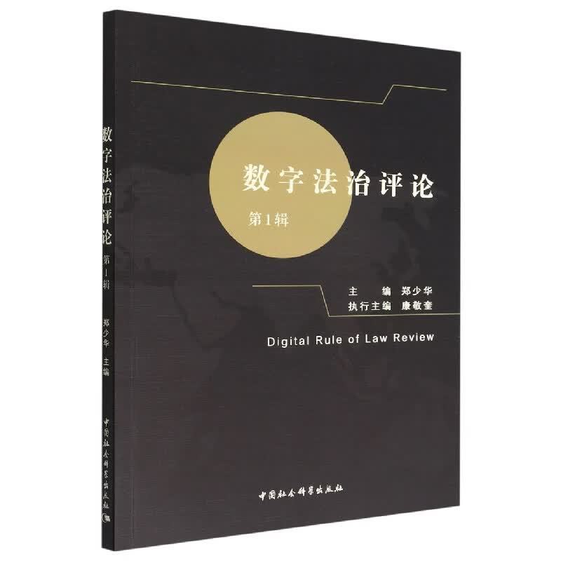 数字法治（第1辑）