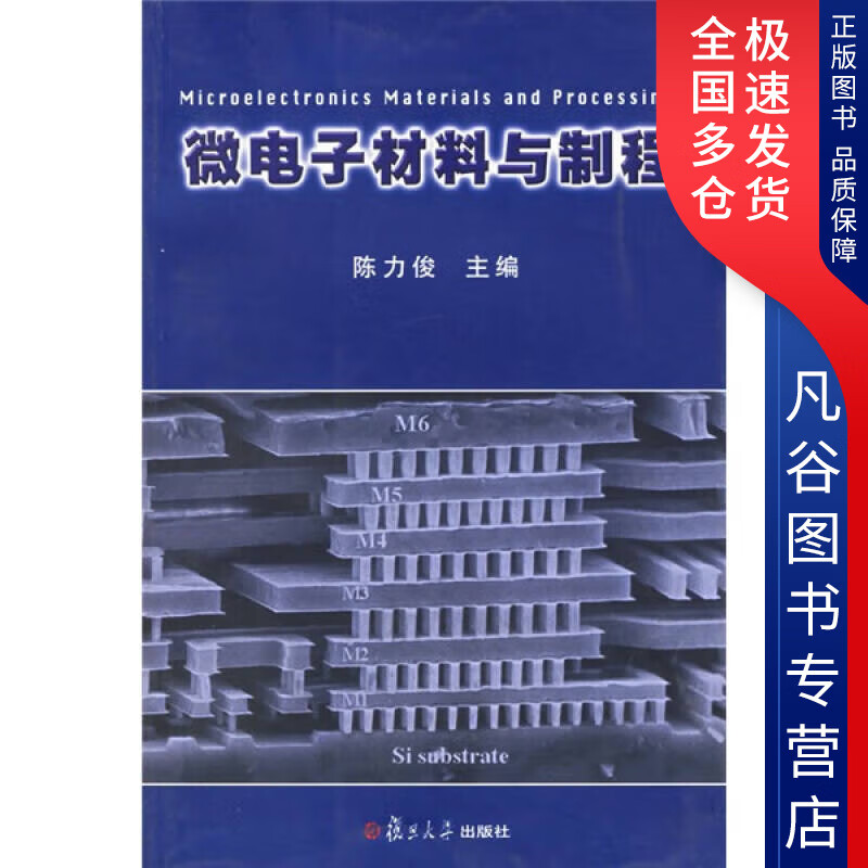 【书】微电子材料与制程